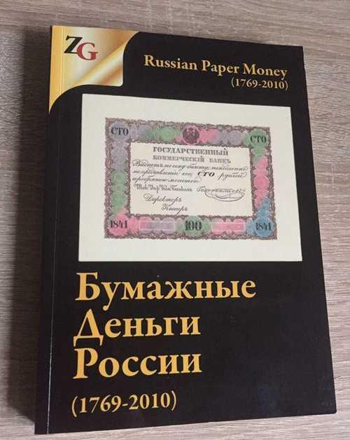 Каталог Бумажные деньги России 1769-2010 г.г