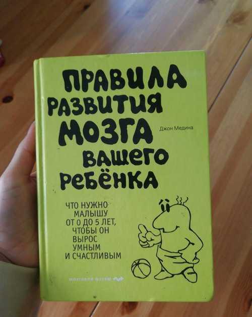 Книга правила развития мозга вашего ребёнка Д. Мед