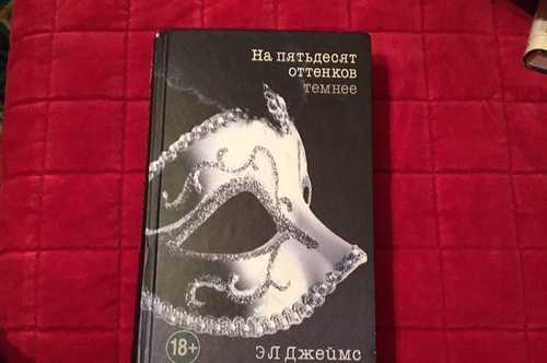 На пятьдесят оттенков темнее Э.Л. Джеймс