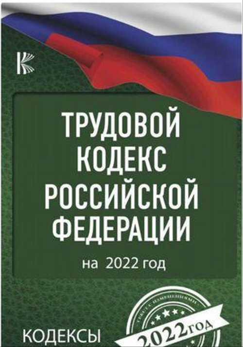 Книга Трудовой Кодекс Российской Федерации на 2022