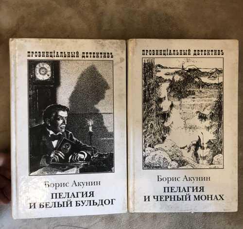 Борис Акунин «Пелагея и белый бульдог» «Пелагея и