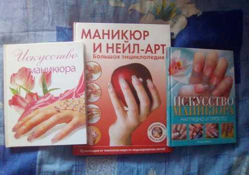 Книги по маникюру