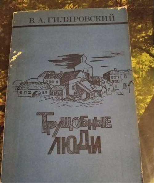 В.А. Гиляровский - Трущобные люди