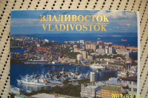 Владивосток открытки. Новые объявления владивосток