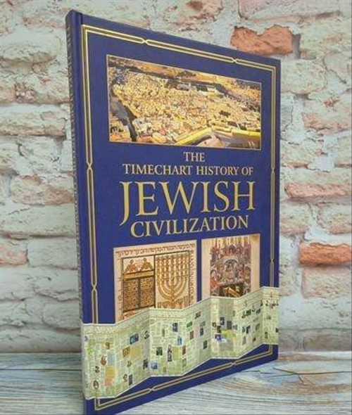 The timeсhаrt history of jewish civilization