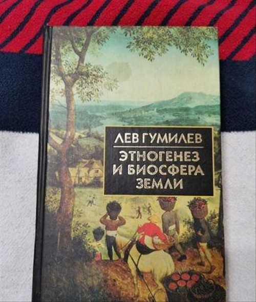 Гумилёв Этногенез и Биосфера земли. Этногенез и Биосфера земли Лев Гумилёв книга. Этногенез и Биосфера земли книга. Лев Гумилев Этногенез и Биосфера земли год написания.