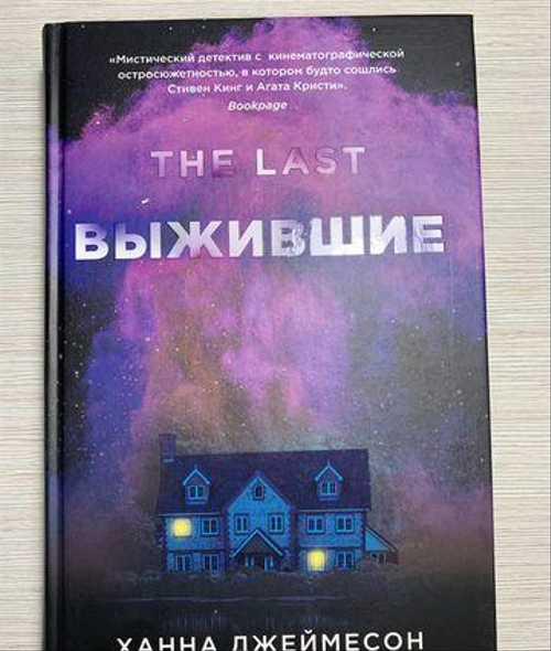 Х. Джеймесон "Выжившие"