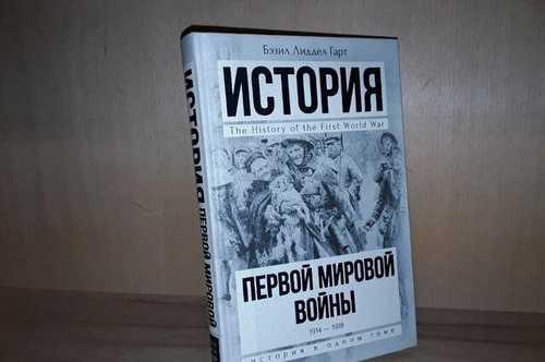 Лиддел Гарт Б. История Первой мировой войны