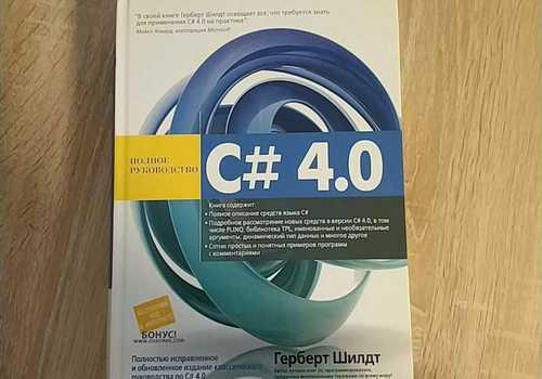 C# 4.0 Полное руководство Шилдт