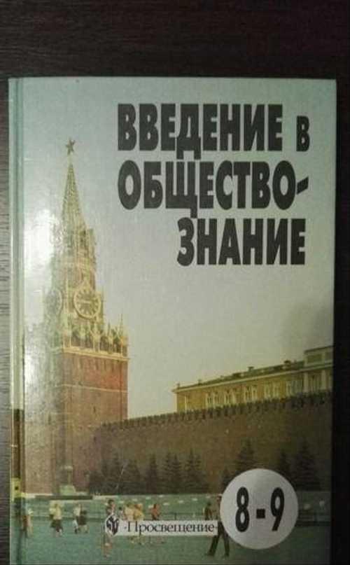 Учебник Введение в обществознание 8-9 класс