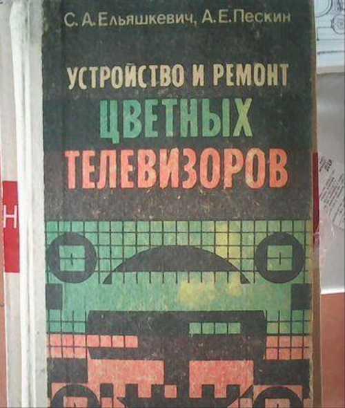 Телевизионная литература. Ельяшкевич телевизоры. Ельяшкевич устройство и ремонт цветных телевизоров. Ельяшкевич Самуил Абрамович. Устройство и ремонт цветных телевизоров книга.