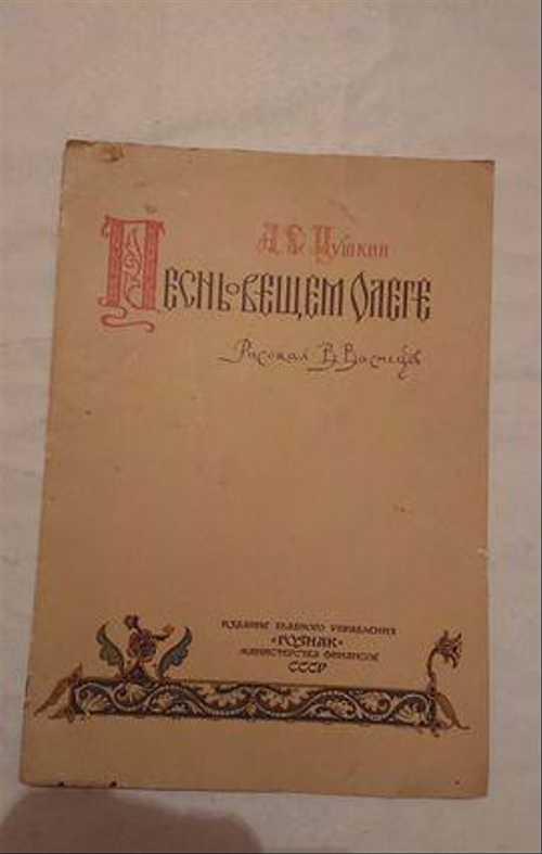 Песнь о вещем Олеге рис.Васнецова 1962