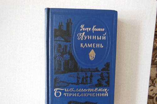 Книга У.Коллинз "Лунный камень"