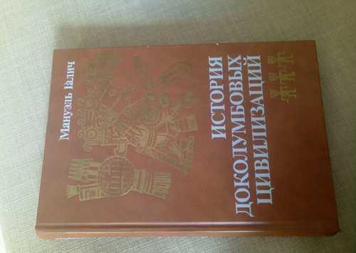 Книга Мануэля Галича "История доколумбовых цивилиз