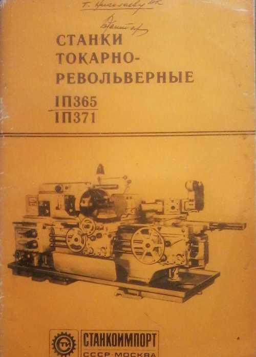 Паспорт токарно-револьверного станка 1П365 и 1П371