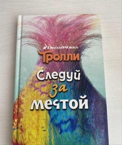 Книга: Тролли