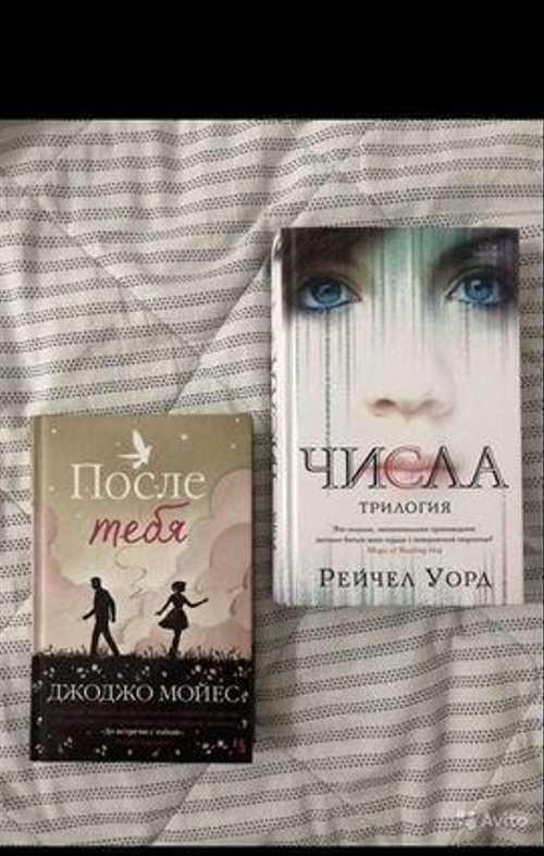 Книги «после тебя», «числа»