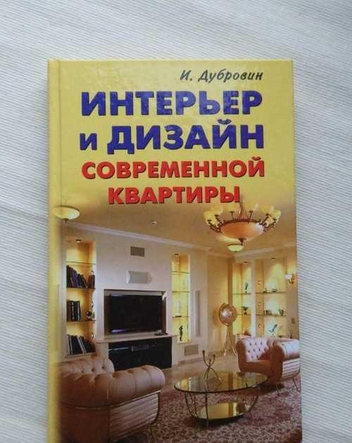 Интерьер и дизайн современной квартиры