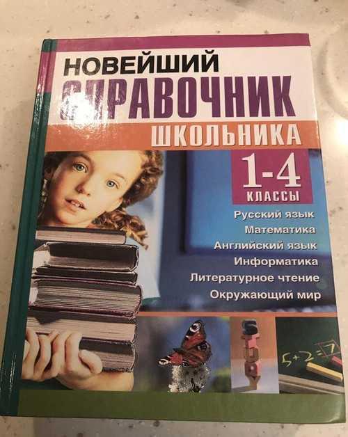 Новейший справочник школьника 1- 4 классы