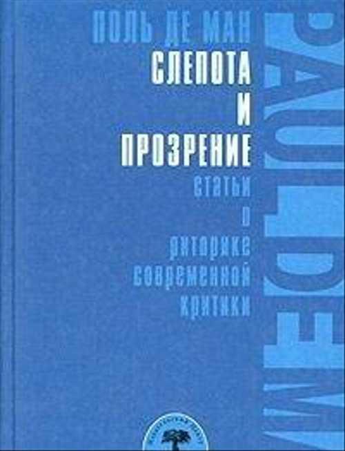 Поль де Ман "Слепота и прозрение"