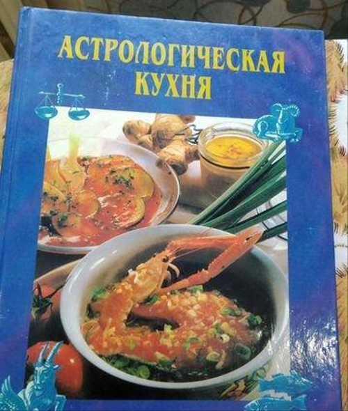 Книга "астрологическая кухня"