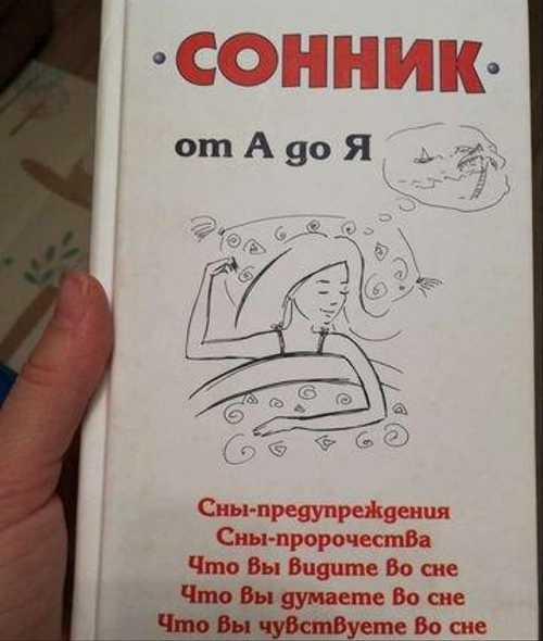 Сонник книга. Сонник книга СССР. Сонник детская книга. Книжка сонник 90 х годов.