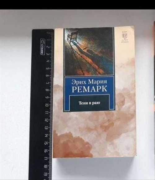 Книга Ремарк отзывы тени в раю. Тени в раю Ремарк аудиокнига.