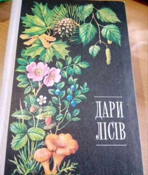 Книга Дары лесов (Украины) 1979 обмен