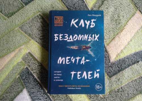 Книга Лиз Мюррей «Клуб бездомных мечтателей»