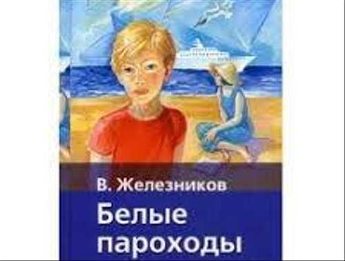 Книга Владимир Железников: Белые пароходы