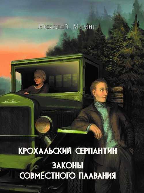 Крохальский серпантин; Законы совместного плавания