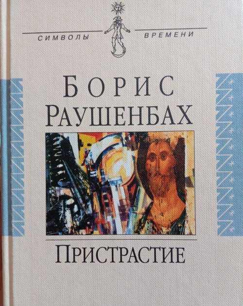 Раушенбах борис геометрия картины и зрительное восприятие