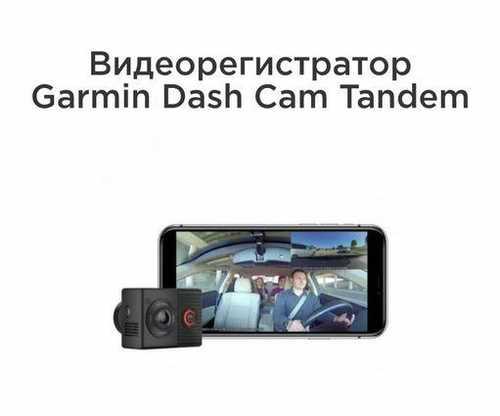 Видеорегистратор Garmin Dash Cam Tandem новый