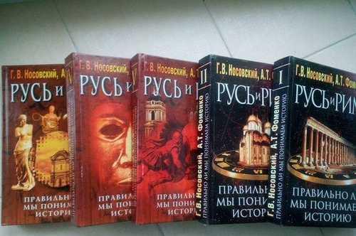 Книги исторические Носовский, Фоменко "Русь и Рим"