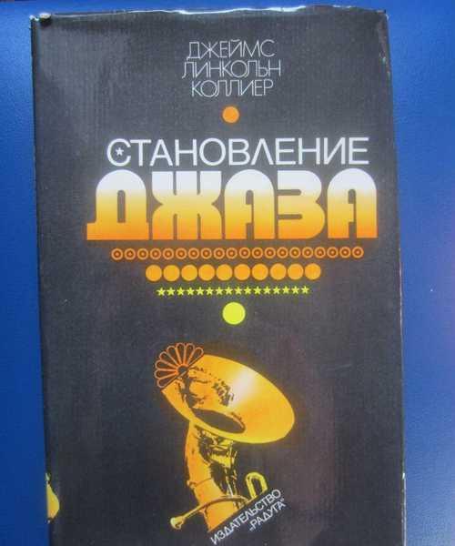 Книга "Становление джаза", Джеймс Линкольн Коллиер