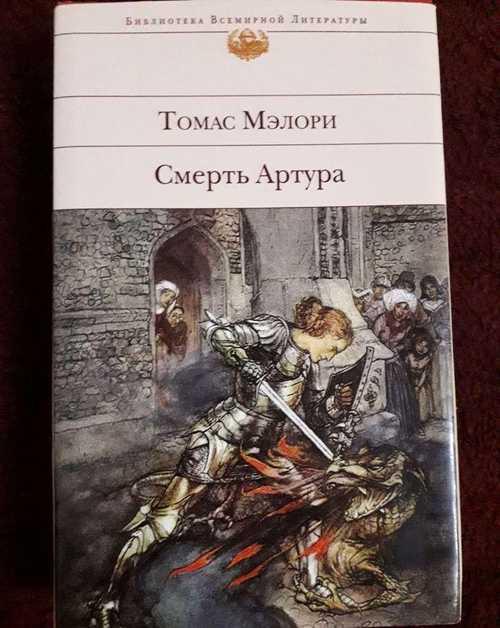 Смерть Артура, Томас Мэлори