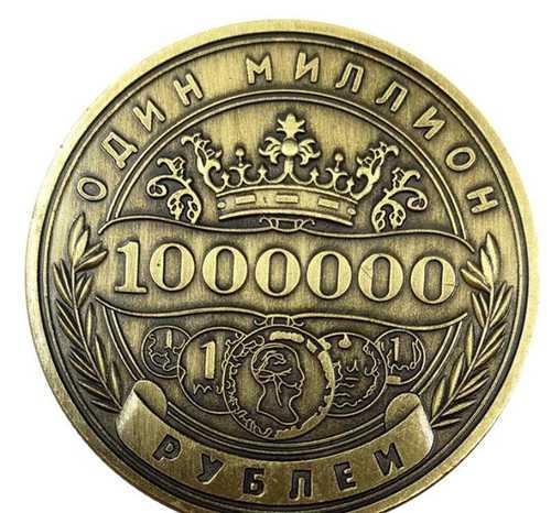 Монета 1000000