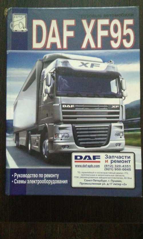 Книга DAF XF95 Руководство по ремонту