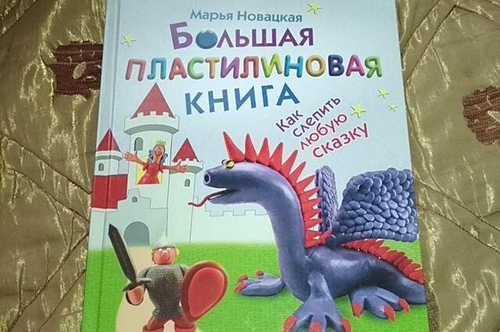 Пластилиновая книга