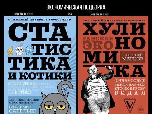 «Хулиномика» и «статистика и котики»