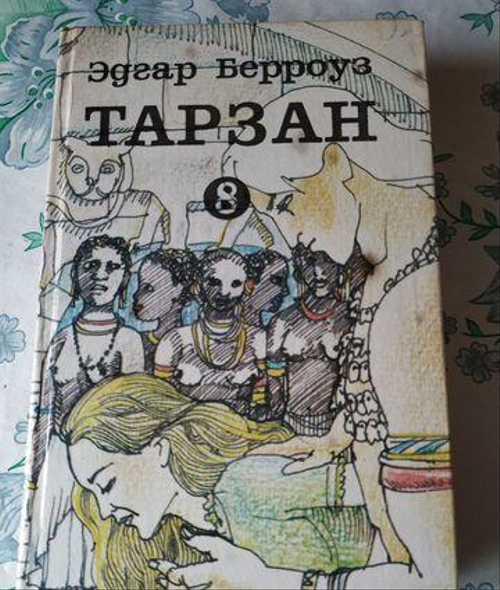 Собрание сочинений Эдгар Берроуз