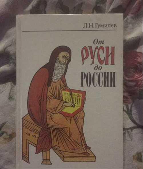 От Руси до России. Гумилев Л.Н