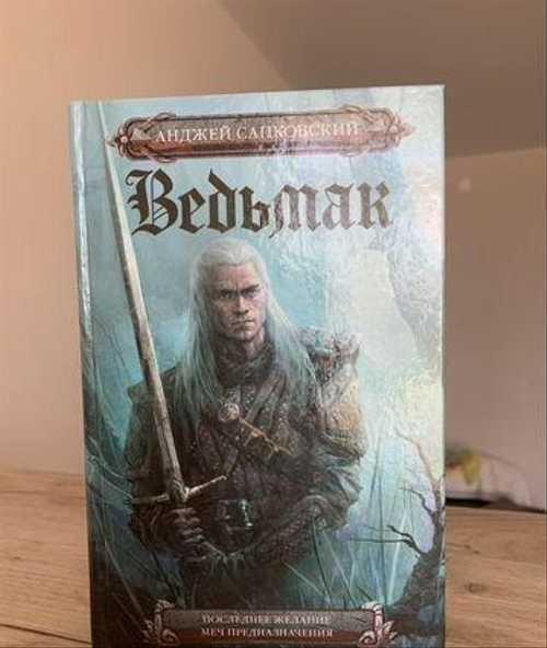 Книга ведмак 1я и 2я книги в одной