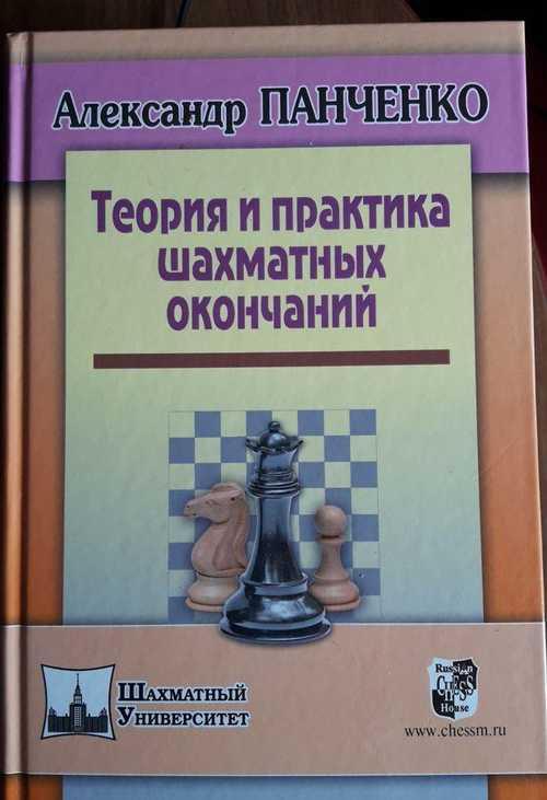 Панченко А Теория и практика шахматных окончаний