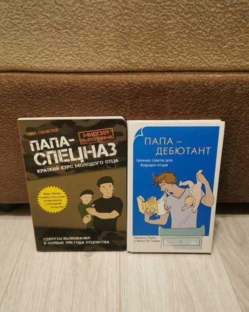 Книги "Папа - спецназ" и "Папа - дебютант"