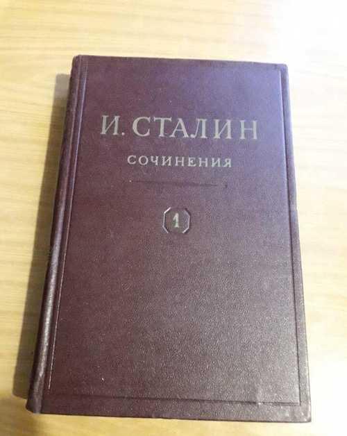 Сталин И.В. полное собрание сочинений