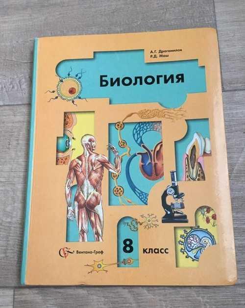 Учебник по биологии 8 класс драгомилов. Учебник по биологии 8 класс драгомилов 2022. Биология 8 класс Пономарева. Биология 8 класс учебник Пономарева. Биология 8 класс учебник 2021.