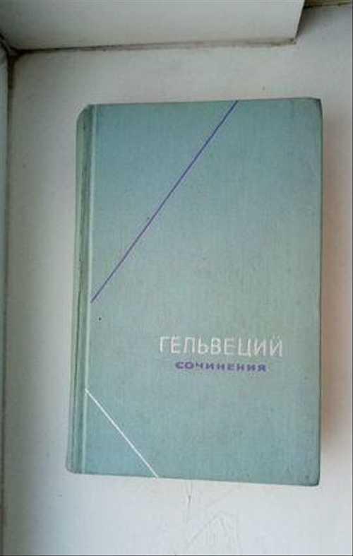 Гельвеций сочинения