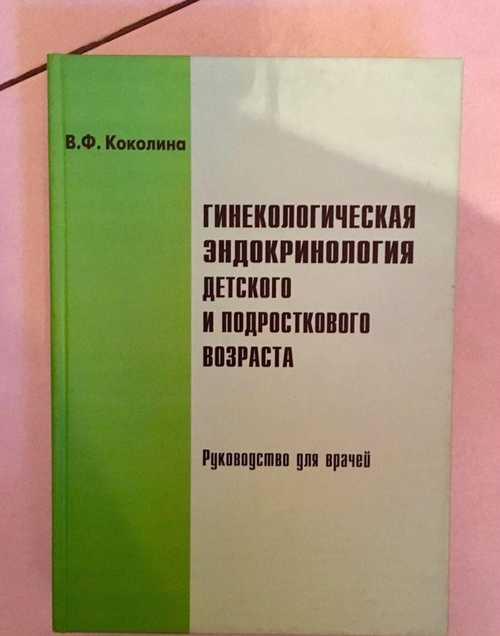 Коколина Гинекологическая Эндокринология