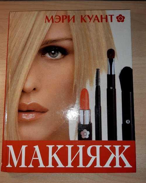 Книга по макияжу от Мэри Куант